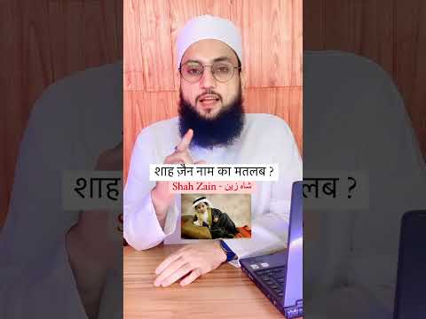 Shah Zain Name Ka Matlab..? शाह जैन नाम का मतलब ? Maulana Farman Nasim