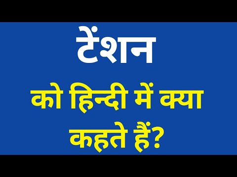 Hindi meaning of tension meaning in hindi