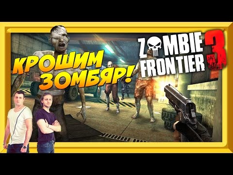 Steam Community :: Video :: ZOMBIE FRONTIER 3 - КРОШИМ ЗОМБЯР!
