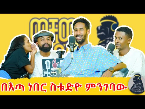 ወቸው GOOD | Best Ethiopian Podcasts