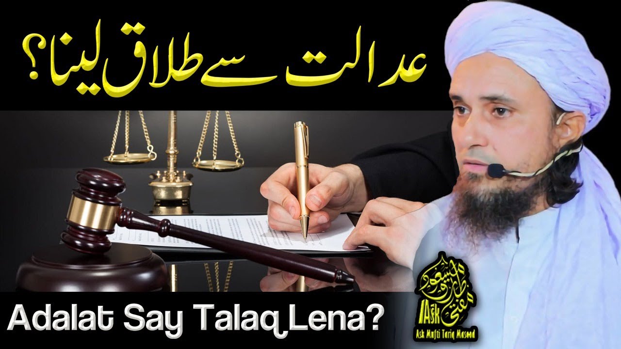 Adalat Se Talaq Lena | Ask Mufti Tariq Masood