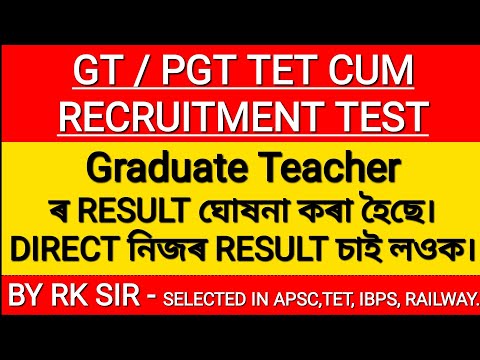 ✅Graduate Teacher ৰ RESULT ঘোষনা কৰা হৈছে। DIRECT নিজৰ RESULT চাই লওক।