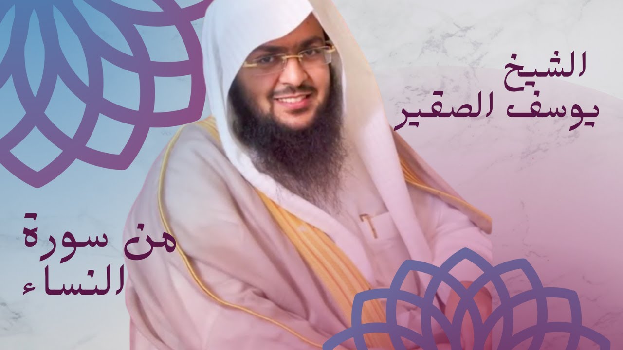 تلاوة من سورة النساء للقارئ الشيخ يوسف الصقير Surat Al nisaa Sheikh