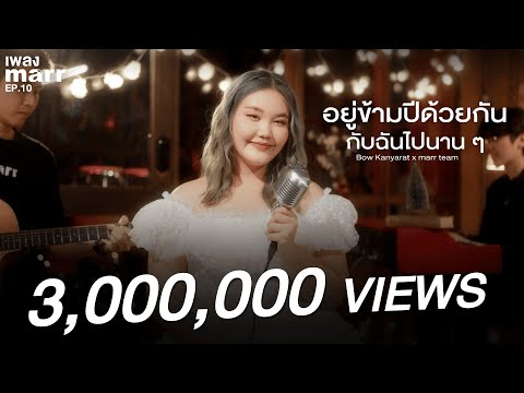 คอร์ดเพลง อยู่ข้ามปีด้วยกันกับฉันไปนานๆ Bow Kanyarat x marr team | dochord.com
