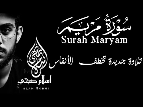 سورة مريم بإصدار جديد🧡 تخطف الأنفاس_القارئ إسلام صبحي ||Surah Maryam by Islam Sobhi