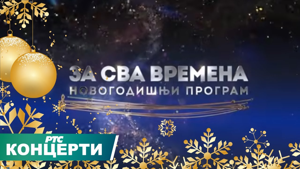 Novogodišnji program RTS 2026 -  Za sva vremena