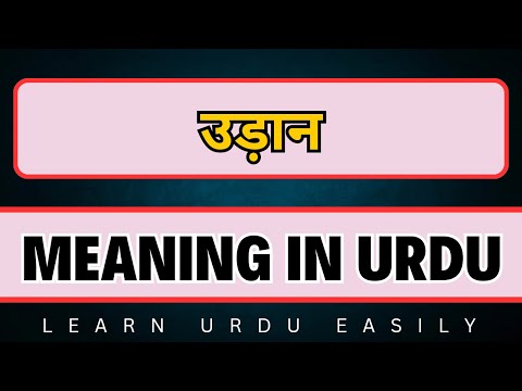 Udaan meaning in urdu | What is Udaan meaning in urdu | hindi word meaning in urdu | English Brain