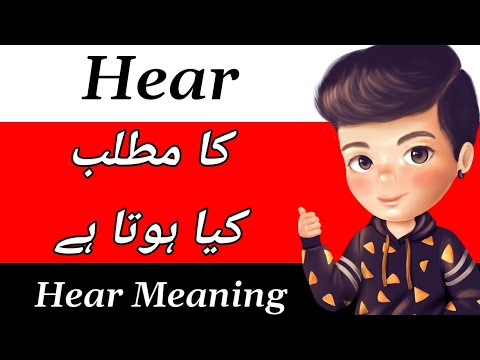 Hear Meaning | Hear Meaning In Urdu | Hear Ka Matlab Kya Hota Hai | Hear Ka Meaning