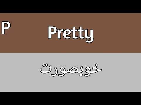 Pretty Meaning In Urdu