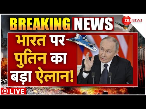 Putin On Indian Pakistan Conflict Live : भारत पर पुतिन का बड़ा ऐलान! | Indian Army | Modi | Shah