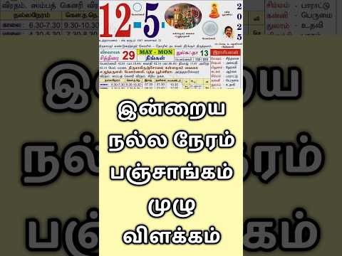 12.05.25 Indraya Nalla Neram | இன்றைய நல்ல நேரம் #indrayanallaneram #nallaneram #panchangam #tamil
