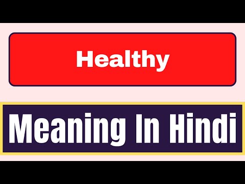 Healthy meaning in hindi | What is Healthy meaning in hindi | English Brain