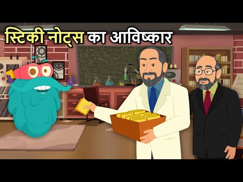स्टिकी नोट्स का आविष्कार | Invention Of Sticky Notes In Hindi | Dr. Binocs Show