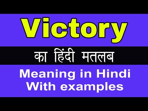 Victory Meaning in Hindi/Victory ka Matlab kya Hota hai