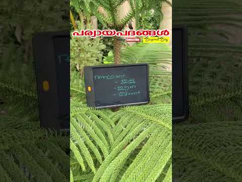 ആഗ്രഹം | പര്യായപദങ്ങൾ 3 | #synonyms #shorts #studytipsinmalayalam #malayalam #education
