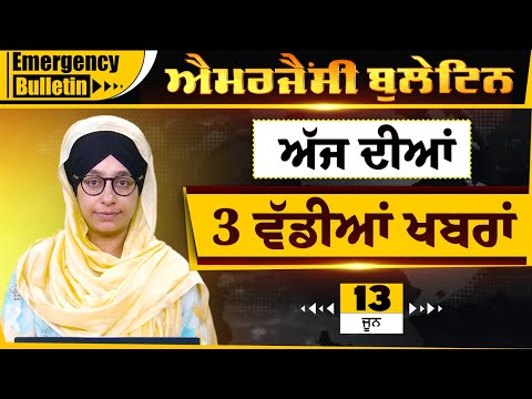 Punjabi Emergency Bulletin 13 June 2025 | Punjabi News Today । ਅੱਜ ਦੀਆਂ ਵੱਡੀਆਂ ਖ਼ਬਰਾਂ | THE KHALAS TV