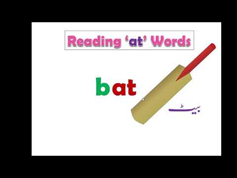 Reading AT Rhyming Words with Pictures for Preschoolers (Video in Urdu)