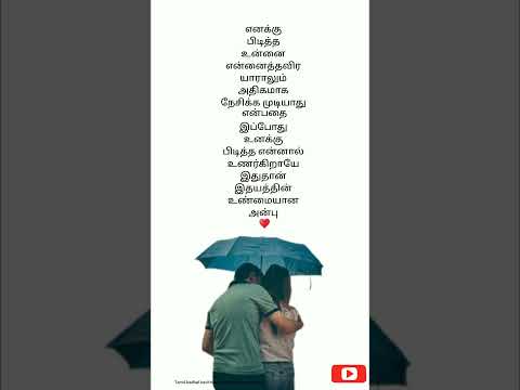 Tamil kadhal kavithaigal trend #shorts #காதல் #kadhalkavithaigal #kadhalkavithai ##காதல்கவிதைகள்