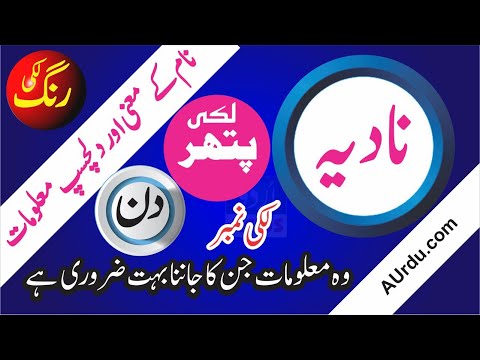 Nadia Name Meaning in Urdu and Lucky Number | Islamic Girl Name | A Urdu News