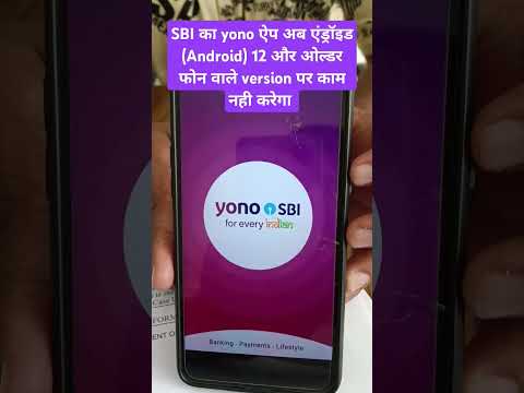 🔥SBI bank 🏦 YONO app now will not support Android 12 or older version phone 🔥#sbi #indianbanking 🔥🔥