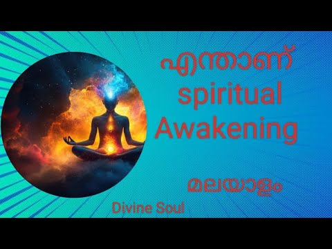 എന്താണ് spiritual Awakening / phases of spiritual awakening. / Malayalam Explanation /