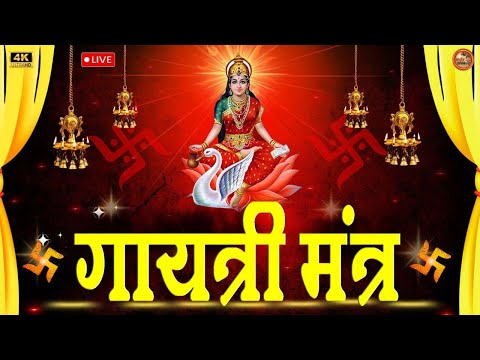 Famous Powerful Gayatri Mantra 108 Times | Om Bhur Bhuva Swaha | गायत्री मंत्र | ओम भूर भुवा स्वाहा