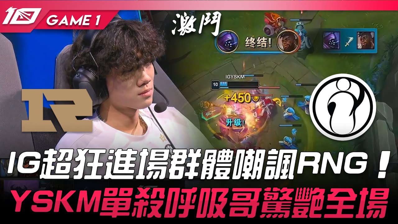 [新聞] IG集體進場超爆笑！鬥士王YSKM單殺、團戰完美發揮又奪MVP - 看板LoL - PTT網頁版