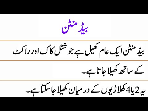 10 Lines on Badminton in Urdu || Badminton Essay in Urdu