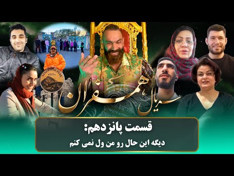 سريال همسفران قسمت پانزدهم_سهيل سنگرزاده _Soheil Sangarzadeh