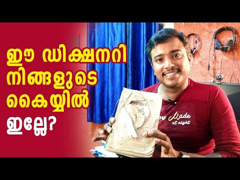 ഏറ്റവുംനല്ല മലയാളം-ഇംഗ്ലീഷ് ഡിക്ഷനറി ഏത്? I Which is the best English-Malayalam Dictionary?