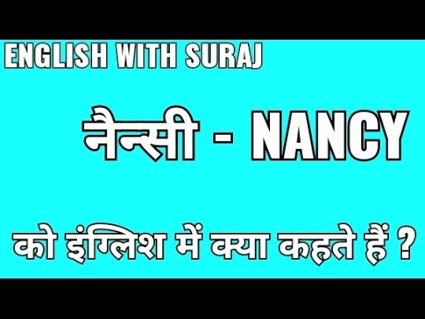 Nancy ka matlab kya hota hai ? Nancy ka arth | Nancy naam ka arth kya hota hai | Spoken english
