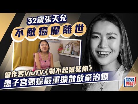 32歲張天允不敵癌魔離世!曾作客ViuTV《對不起幫緊你》 早前確診子宮頸癌放棄化療|張天允|ViuTV|對不起幫緊你|子宮頸癌|星島頭條新聞