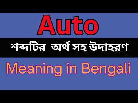Auto Meaning In Bengali /Auto mane ki