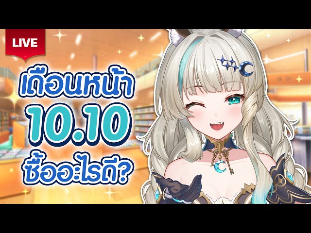🔴LIVE | 10.10 นี้ซื้ออะไรดี มาแบ่งโพยกัน | LUCENE 🌜 | วิดีโอครีเอเตอร์ :: OS