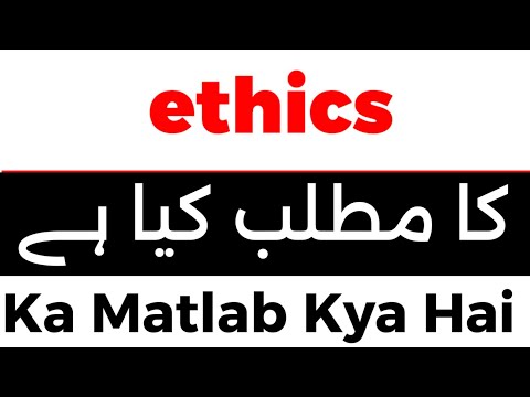 Ethics Meaning In Urdu | Ethics Meaning | Ethics Ka Matlab Kya Hota Hai | Ethics Urdu Meaning
