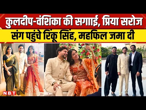 Kuldeep Yadav Engagement: कुलदीप यादव की सगाई में पहुंचे Rinku Singh और Priya Saroj, जम गई महफिल