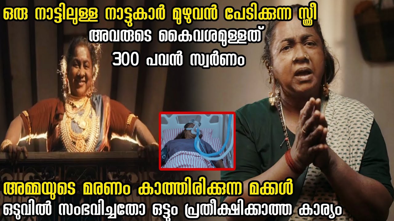 3 കിലോ സ്വർണത്തിന് മക്കൾ അമ്മയോട് ചെയ്തതോ ???? @vrentertainmenthub1167 