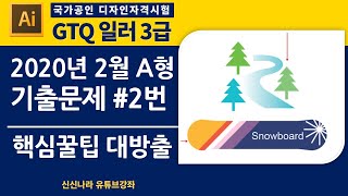 [일러시크릿]GTQ일러3급 2020년 2월 A형 2번문제 | 두런 - DoLearn | 동영상 학습