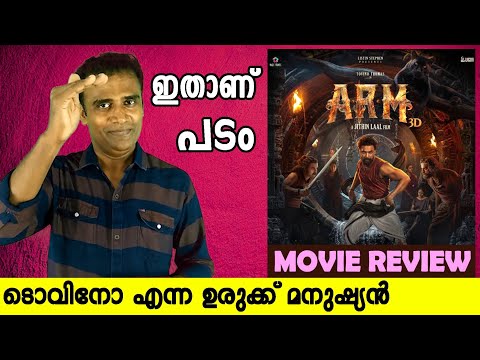 ARM movie review malayalam l Ajayante randam moshanam review malayalam I Tovino Thomas