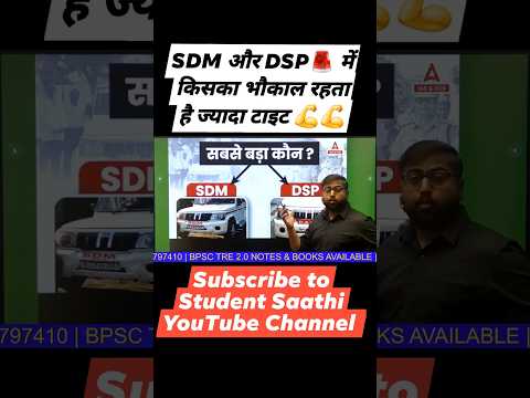 SDM और DSP में कौन है सबसे ज्यादा पावरफुल? SDM V/S DSP #ias #ips #upsc #BPSC #bpscexam #uppsc #viral