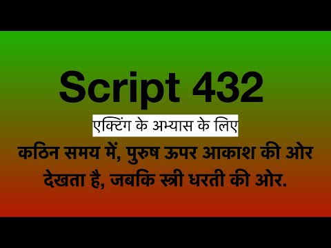 432 new audition script कठिन समय में, पुरुष ऊपर आकाश की ओर देखता है, जबकि स्त्री धरती की ओर.