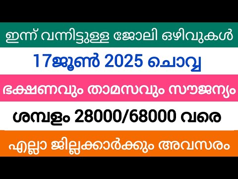 ഇന്ന് വന്ന ജോലി ഒഴിവുകൾ | Kerala job vacancy today | latest job vacancy in Kerala | job vacancy 2025