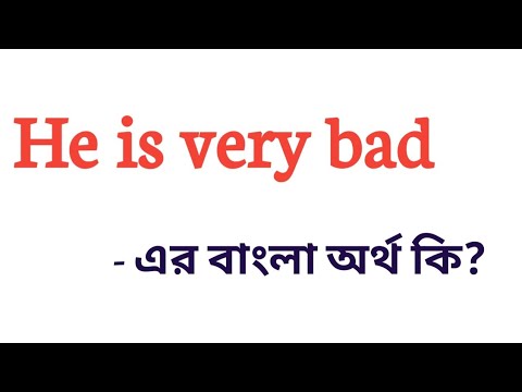 He is very bad meaning in bengali || He is very bad এর বাংলা অর্থ কি