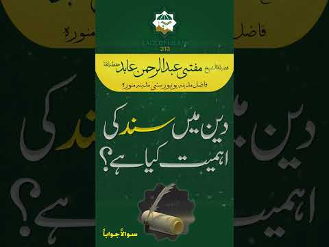 Deen Men Sanad Ki Ahmiyat Kia Hai? | دین میں سند کی اہمیت کیا ہے؟ | Short Clip Viral | Importance