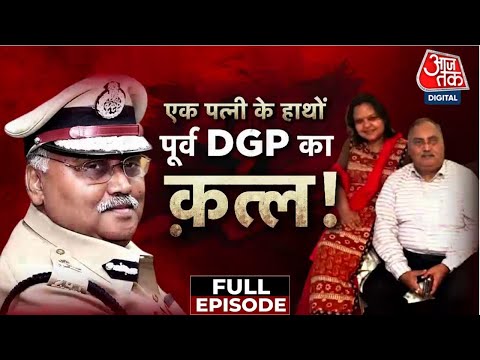 Vardaat Full Episode: कर्नाटक के पूर्व डीजीपी के क्रूर कत्ल की पूरी कहानी...|Karnataka Ex DGP Murder