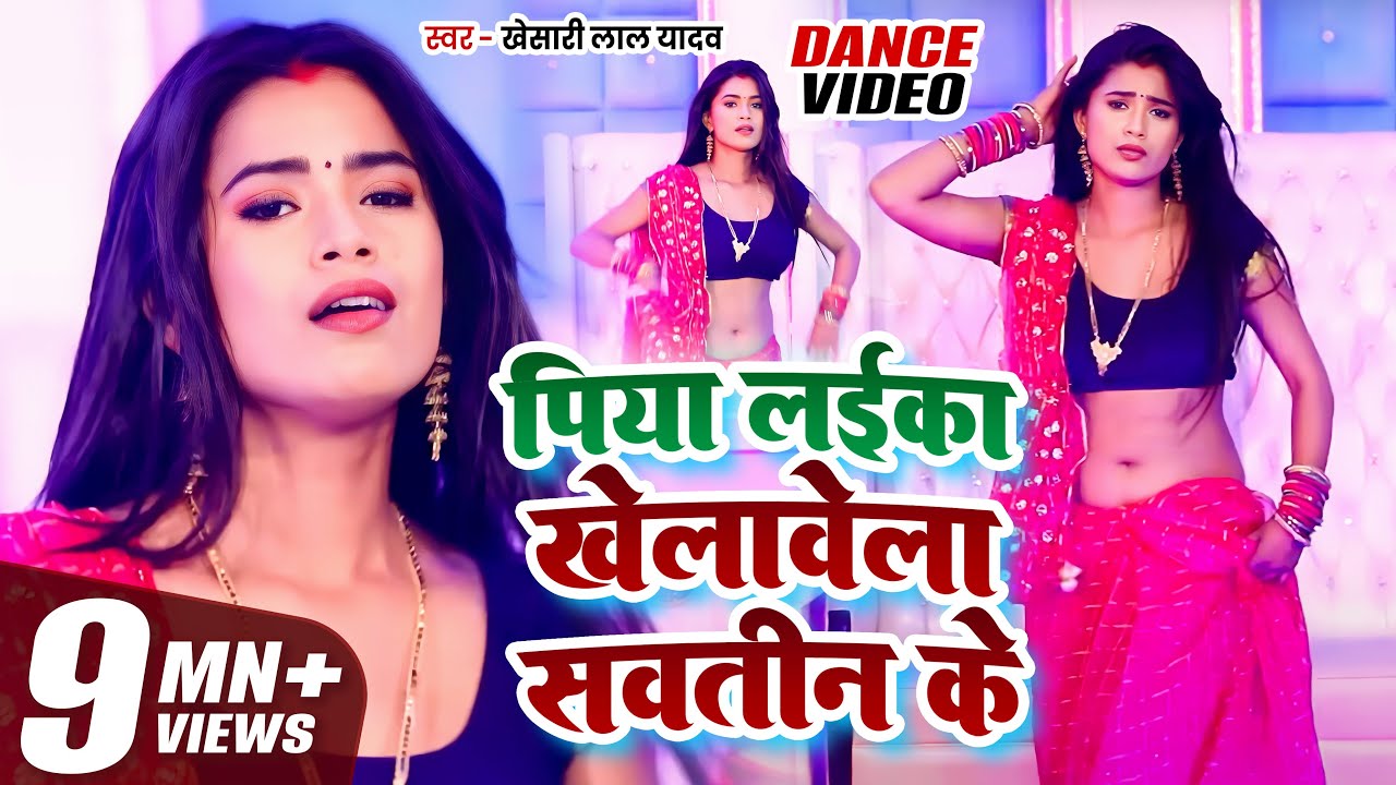 Khesari Lal Yadav || Dimpal Singh - Piywa Laika Khelawe La Laika Sautin Ke - Bhojpuri Song