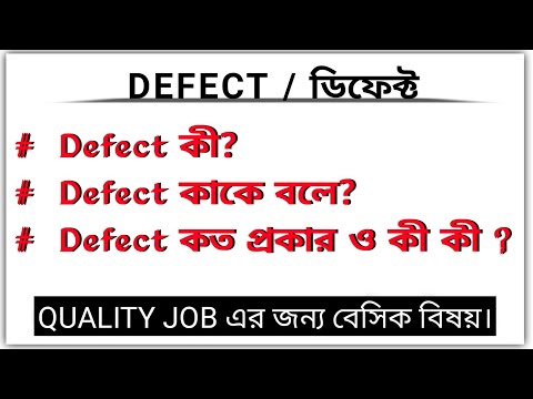 Defect/ডিফেক্ট কী? Defect/ডিফেক্ট কত প্রকার? Defect/ ডিফেক্ট কাকে বলে? Garments Quality Tutorial