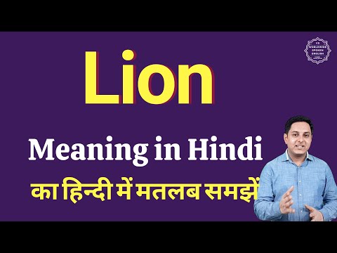 Lion meaning in Hindi | Lion का हिंदी में अर्थ | explained Lion in Hindi