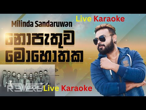 Nopethuwa mohothaka Karaoke| Nopethuwa Mohothaka Live Karaoke| Nopethuwa Mohothaka Reverb Karaoke|