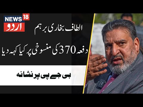 J&K: Article 370 Abrogation a 'Black Spot' on BJP: Altaf Bukhari | Apni Party Chief Slams BJP Move